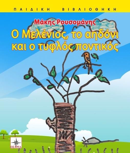 Ο Μελενιος Του Αηδονι Και Ο Τυφλος Ποντικος - Παιδικη βιβλιοθηκη (BKS ...