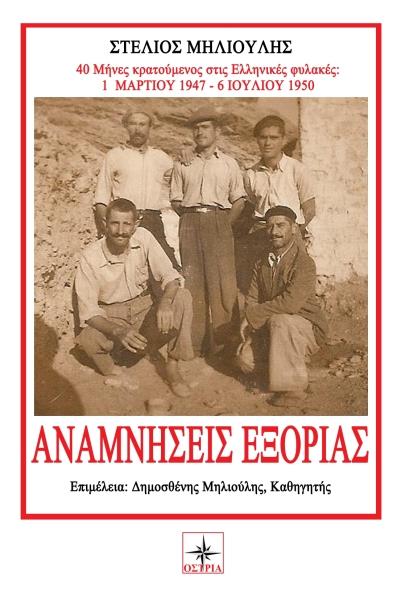 Αναμνησεις Εξοριας - Ιστορικα (BKS.0169078)