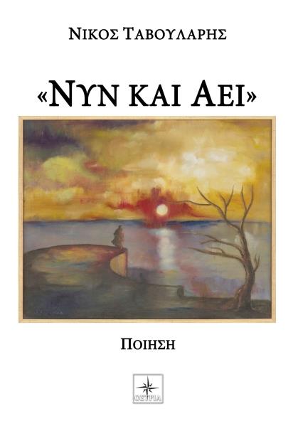 Νυν Και Αει - Ποιηση (BKS.0169087)
