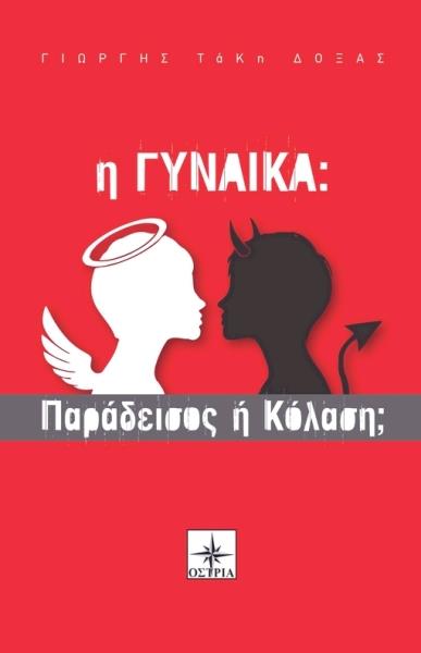 Η Γυναικα Παραδεισος Η Κολαση; - Βιογραφιες-μαρτυριες (BKS.0169127)