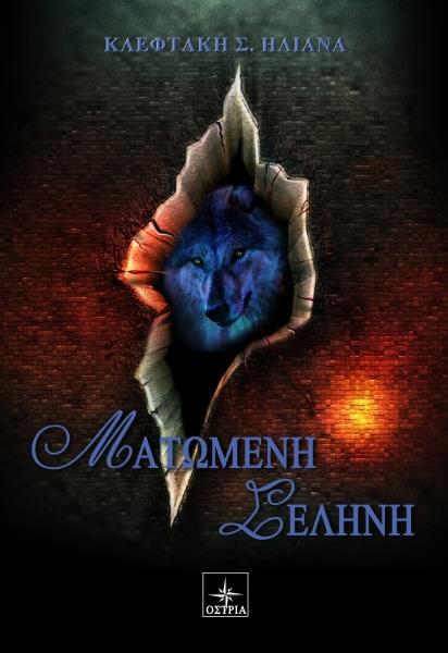 Ματωμενη Σεληνη - Ελληνικη λογοτεχνια (BKS.0169128)