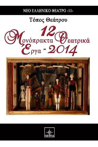 Τοπος Θεατρου 12 Μονοπρακτα Θεατρικα Εργα 2014 - Θεατρο (BKS.0169147)