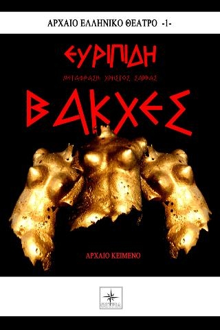 Βακχες - Θεατρο (BKS.0169171)