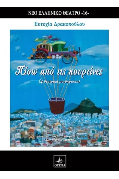 Πισω Απο Τις Κουρτινες - Θεατρο (BKS.0169187)