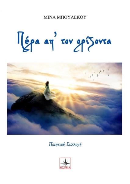 Περα Απ Τον Οριζοντα - Ποιηση (BKS.0169197)
