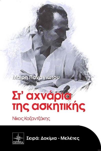 Στ Αχναρια Της Ασκητικης Νικος Καζαντζακης - Μελετες (BKS.0169208)