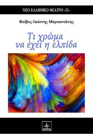 Τι Χρωμα Να Εχει Η Ελπιδα - Θεατρο (BKS.0169209)