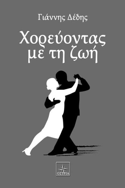 Χορευοντας Με Τη Ζωη - Ελληνικη λογοτεχνια (BKS.0169212)