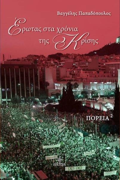 Ερωτας Στα Χρονια Της Κρισης - Ελληνικη λογοτεχνια (BKS.0169220)