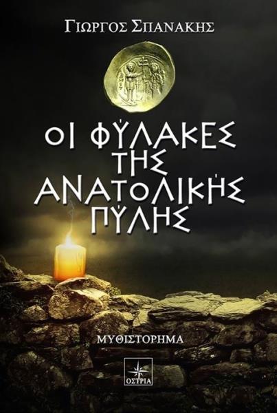Οι Φυλακες Της Ανατολικης Πυλης - Ελληνικη λογοτεχνια (BKS.0169226)