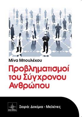Προβληματισμοι Του Συγχρονου Ανθρωπου - Δοκιμια (BKS.0169285)