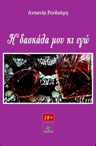 Η Δασκαλα Μου Κι Εγω - Ελληνικη λογοτεχνια (BKS.0169294)