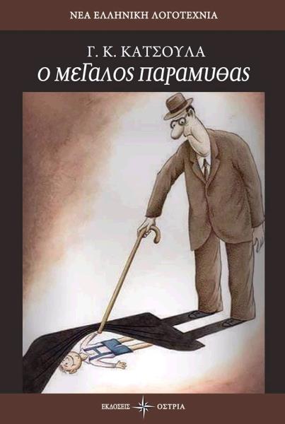 Ο Μεγαλος Παραμυθας - Ελληνικη λογοτεχνια (BKS.0169372)