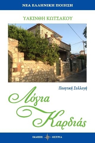 Λογια Της Καρδιας - Ποιηση (BKS.0169433)