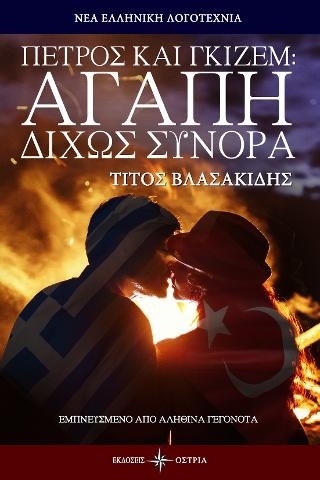 Πετρος Και Γκιζεμ Αγαπη Διχως Συνορα - Ελληνικη λογοτεχνια (BKS.0169461)
