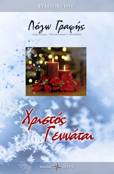 Χριστος Γενναται - Ελληνικη λογοτεχνια (BKS.0169467)