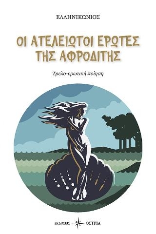 Οι Ατελειωτοι Ερωτες Της Αφροδιτης - Ποιηση (BKS.0169513)