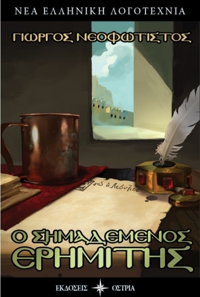 Ο Σημαδεμενος Ερημιτης - Ελληνικη λογοτεχνια (BKS.0169551)