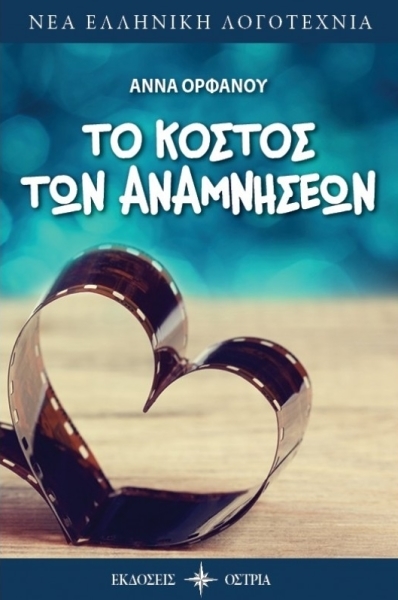 Το Κοστος Των Αναμνησεων - Ελληνικη λογοτεχνια (BKS.0169553)