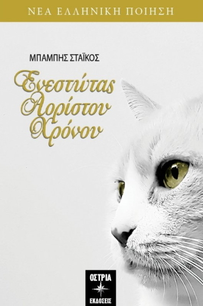 Ενεστωτας Αοριστου Χρονου - Ποιηση (BKS.0169641)