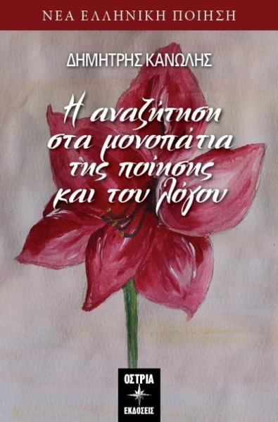 Η Αναζητηση Στα Μονοπατια Της Ποιησης Και Του Λογου - Ποιηση (BKS.0169658)