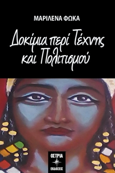 Δοκιμια Περι Τεχνης Και Πολιτισμου - Τεχνες (BKS.0169668)