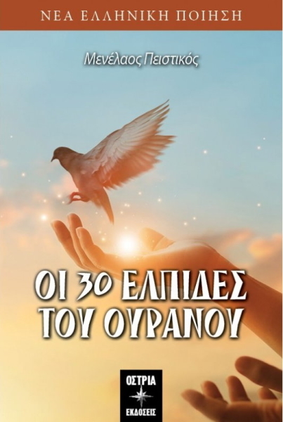 Οι 30 Ελπιδες Του Ουρανου - Ποιηση (BKS.0169683)