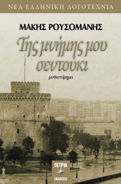 Της Μνημης Μου Σεντουκι - Ελληνικη λογοτεχνια (BKS.0169690)