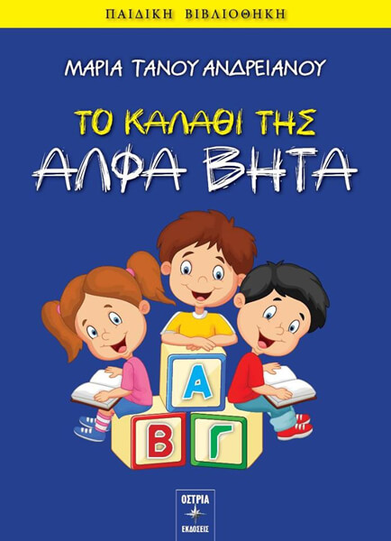 Το Καλαθι Της Αλφα Βητα - Παιδικη βιβλιοθηκη (BKS.0169700)