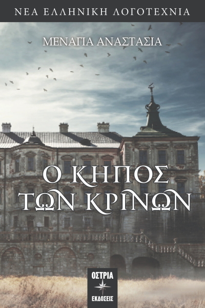 Ο Κηπος Των Κρινων - Ελληνικη λογοτεχνια (BKS.0169761)