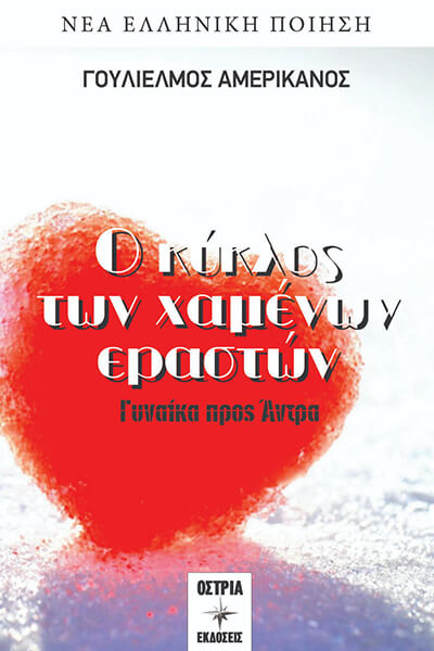 Ο Κυκλος Των Χαμενων Εραστων - Ποιηση (BKS.0169791)
