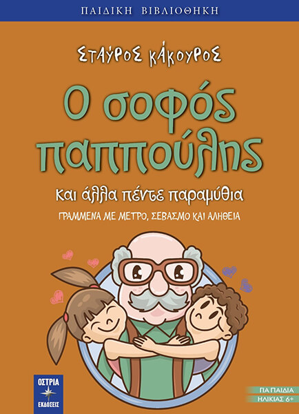 Ο Σοφος Παππουλης Και Αλλα Πεντε Παραμυθια - Παιδικη βιβλιοθηκη (BKS ...
