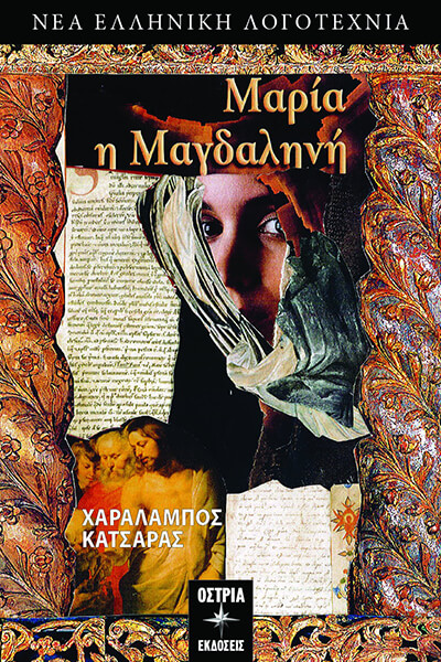 Μαρια Η Μαγδαληνη - Ελληνικη λογοτεχνια (BKS.0169806)