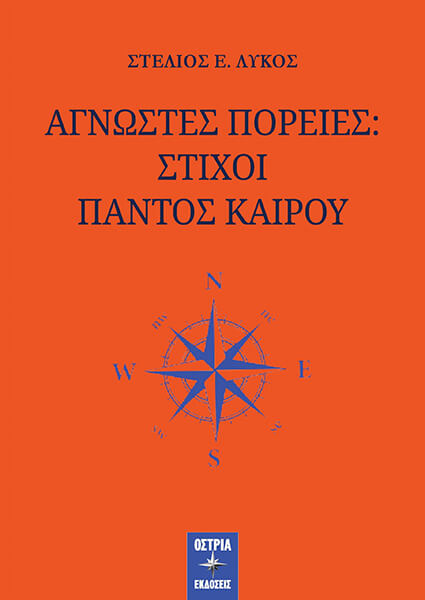 Αγνωστες Πορειες Στιχοι Παντος Καιρου - Ποιηση (BKS.0169817)