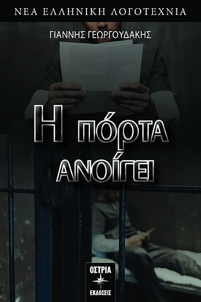 Η Πορτα Ανοιγει - Ελληνικη λογοτεχνια (BKS.0169820)