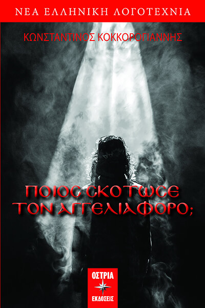 Ποιος Σκοτωσε Τον Αγγελιαφορο; - Ελληνικη λογοτεχνια (BKS.0169825)