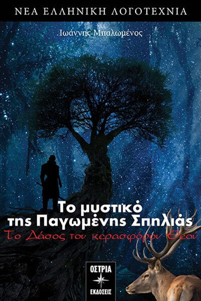 Το Μυστικο Της Παγωμενης Σπηλιας - Ελληνικη λογοτεχνια (BKS.0169834)