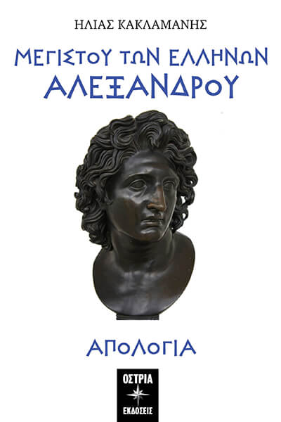 Μεγιστου Των Ελληνων Αλεξανδρου Απολογια - Κλασσικες επιστημες (BKS ...