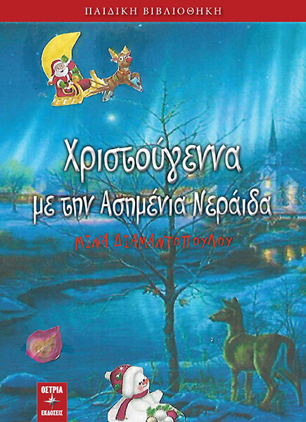 Χριστουγεννα Με Την Ασημενια Νεραιδα - Παιδικη βιβλιοθηκη (BKS.0169841)