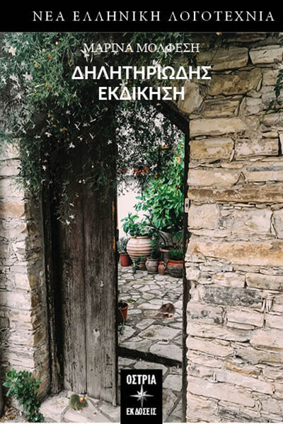 Δηλητηριωδης Εκδικηση - Ελληνικη λογοτεχνια (BKS.0169843)