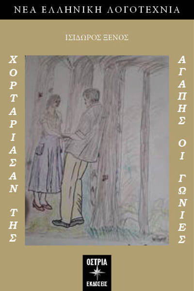 Χορταριασαν Της Αγαπης Οι Γωνιες - Ελληνικη λογοτεχνια (BKS.0169858)