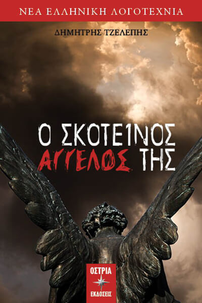 Ο Σκοτεινος Αγγελος Της - Ελληνικη λογοτεχνια (BKS.0169868)