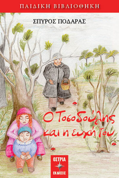 Ο Τοσοδουλης Και Η Ευχη Του - Παιδικη βιβλιοθηκη (BKS.0169872)