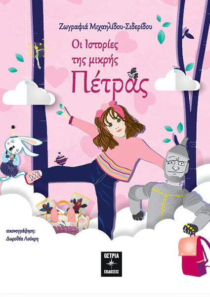 Οι Ιστοριες Της Μικρης Πετρας - Παιδικη βιβλιοθηκη (BKS.0169875)