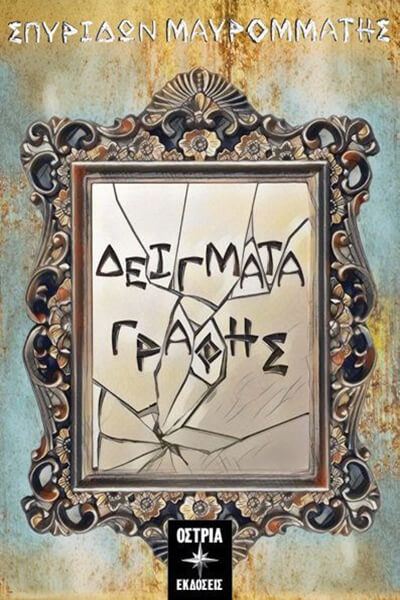 Δειγματα Γραφης - Ελληνικη λογοτεχνια (BKS.0169904)