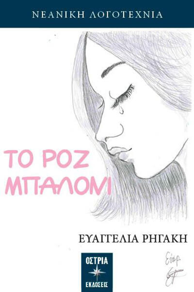 Το Ροζ Μπαλονι - Εφηβικη λογοτεχνια (BKS.0169908)