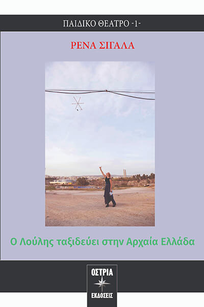 Ο Λουλης Ταξιδευει Στην Αρχαια Ελλαδα - Θεατρο (BKS.0169913)