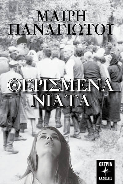Θερισμενα Νιατα - Ελληνικη λογοτεχνια (BKS.0169917)