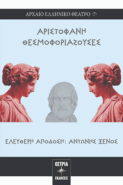 Αριστοφανη Θεσμοφοριαζουσες - Θεατρο (BKS.0169924)