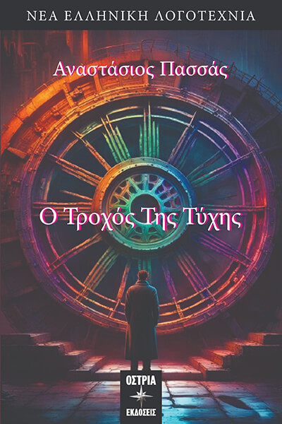 Ο Τροχος Της Τυχης - Ελληνικη λογοτεχνια (BKS.0169928)